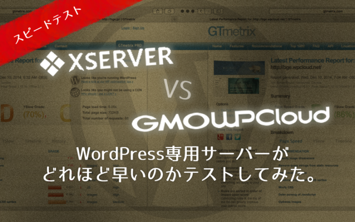 [GMO WP Cloudスピードテスト]WordPress専用サーバーがどれほど早いのかテストしてみた。 - 株式会社bridge
