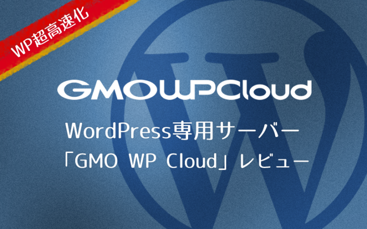 超高速化！WP専用サーバーGMO WP Cloudレビュー - 株式会社bridge