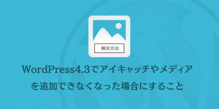 WordPress4.3でアイキャッチやメディアを追加できなくなった場合にすること - 株式会社bridge